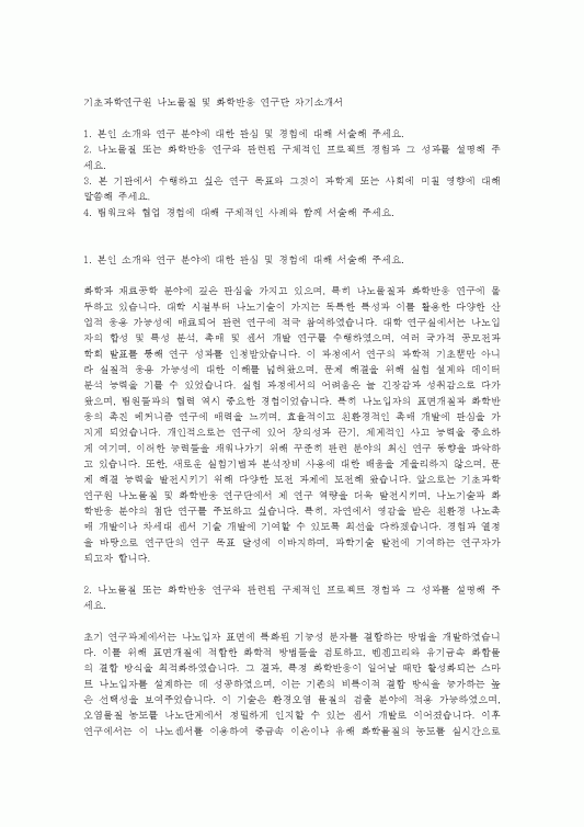기초과학연구원 나노물질 및 화학반응 연구단 자기소개서