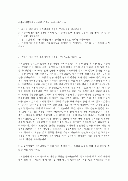 서울도시철도엔지니어링 기계직 자기소개서 (3)