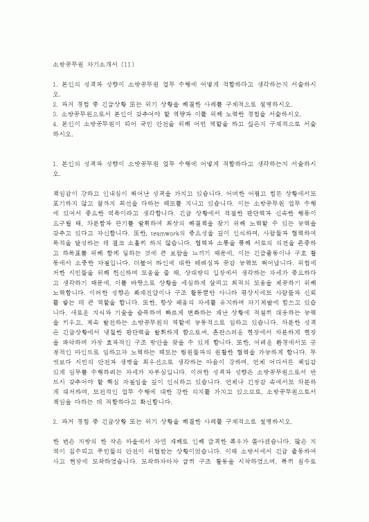 소방공무원 자기소개서 (11)