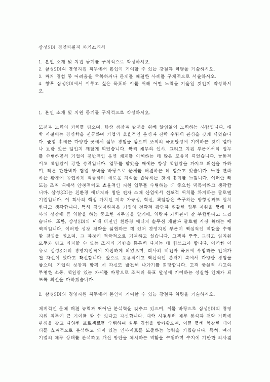 삼성SDI 경영지원직 자기소개서