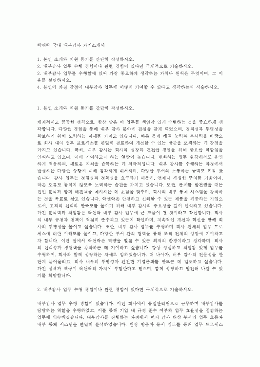 락앤락 국내 내부감사 자기소개서