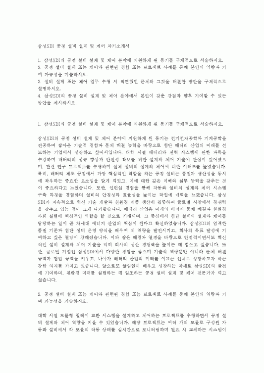 삼성SDI 공정 설비 설계 및 제어 자기소개서