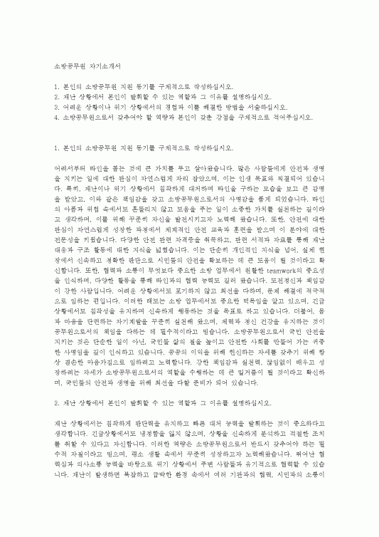소방공무원 자기소개서