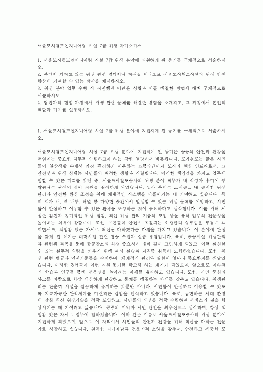 서울도시철도엔지니어링 시설 7급 위생 자기소개서