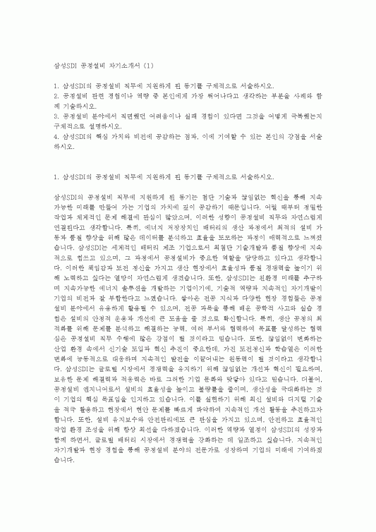 삼성SDI 공정설비 자기소개서 (1)
