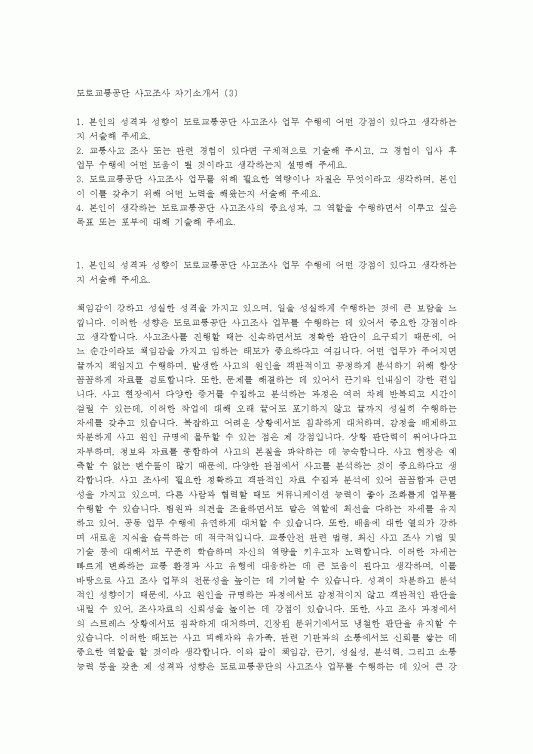 도로교통공단 사고조사 자기소개서 (3)