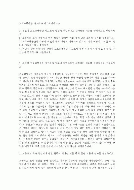 도로교통공단 사고조사 자기소개서 (4)