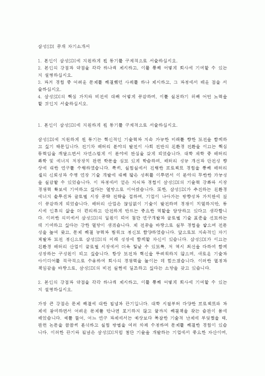 삼성SDI 공채 자기소개서