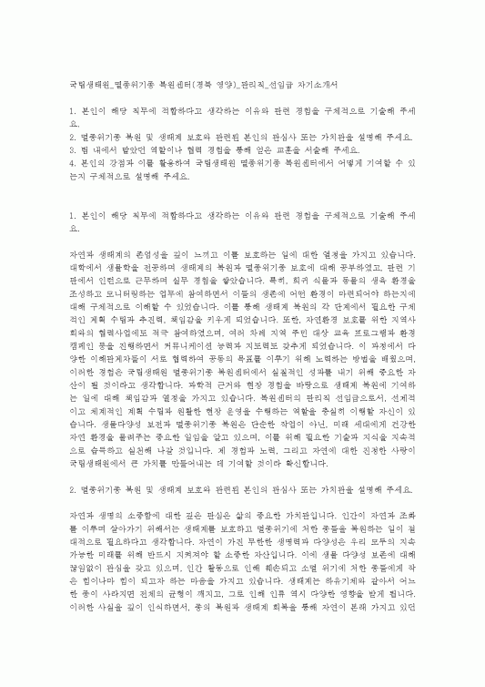 국립생태원_멸종위기종 복원센터(경북 영양)_관리직_선임급 자기소개서