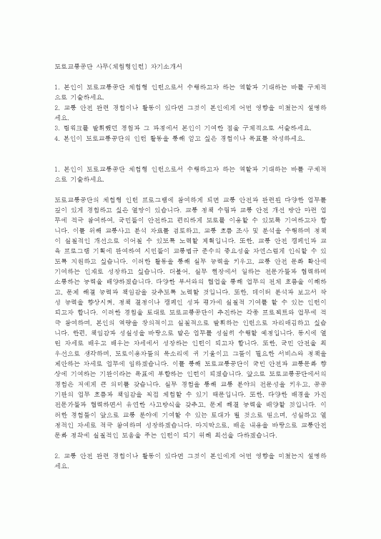 도로교통공단 사무(체험형인턴) 자기소개서