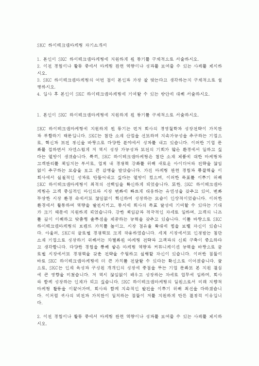 SKC 하이테크앤마케팅 자기소개서