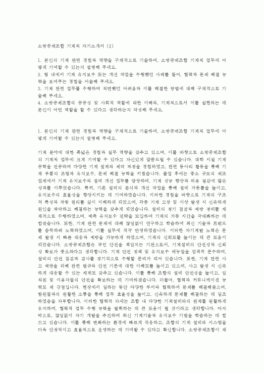 소방공제조합 기계직 자기소개서 (2)