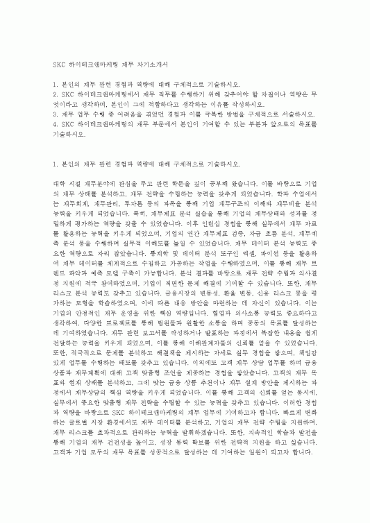 SKC 하이테크앤마케팅 재무 자기소개서