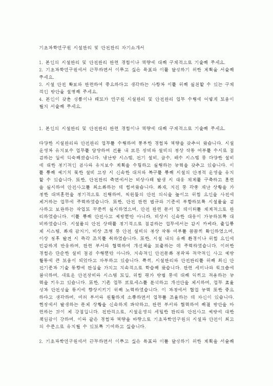 기초과학연구원 시설관리 및 안전관리 자기소개서