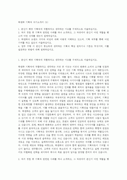 락앤락 기획직 자기소개서 (5)