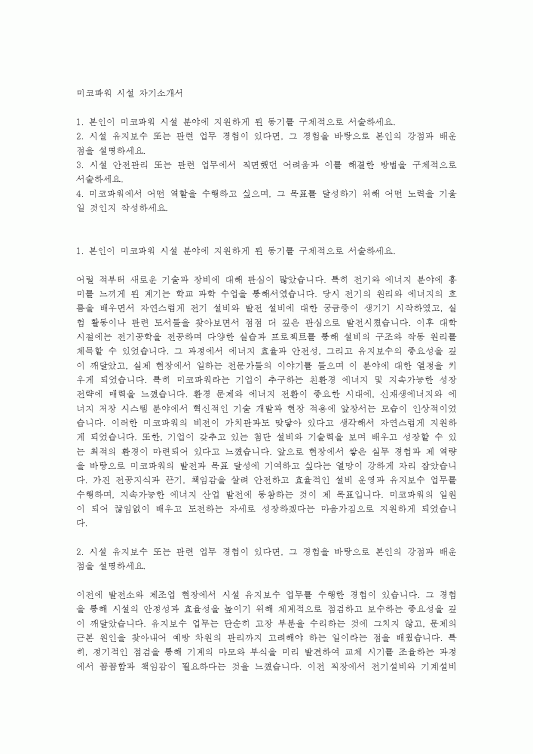 미코파워 시설 자기소개서