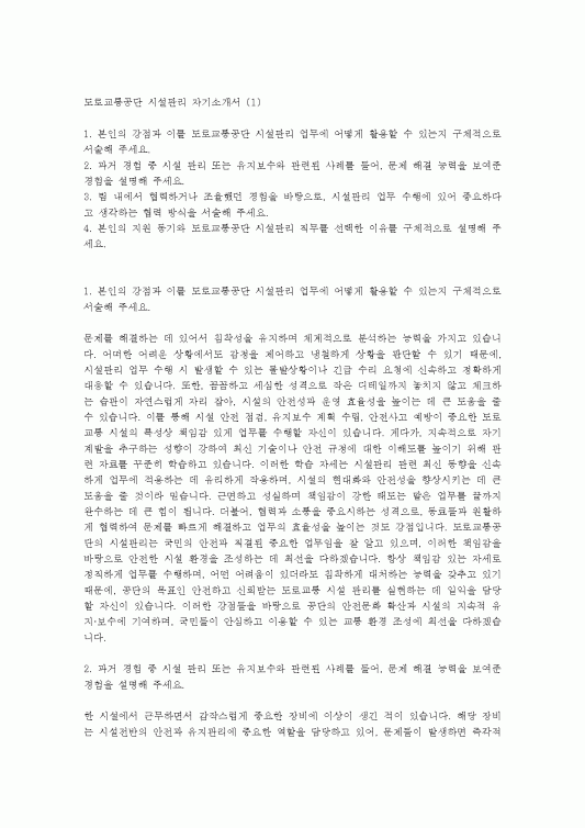 도로교통공단 시설관리 자기소개서 (1)