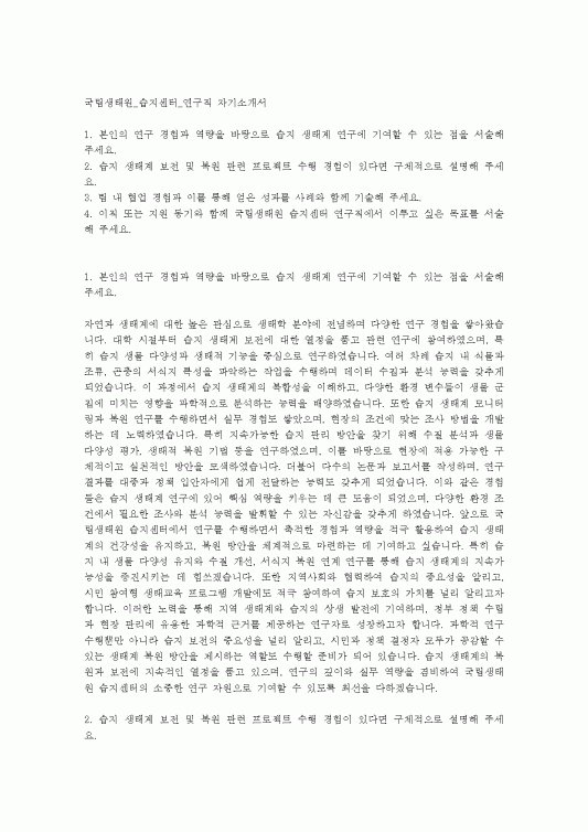 국립생태원_습지센터_연구직 자기소개서