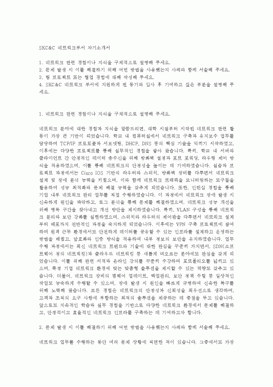 SKC&C 네트워크부서 자기소개서