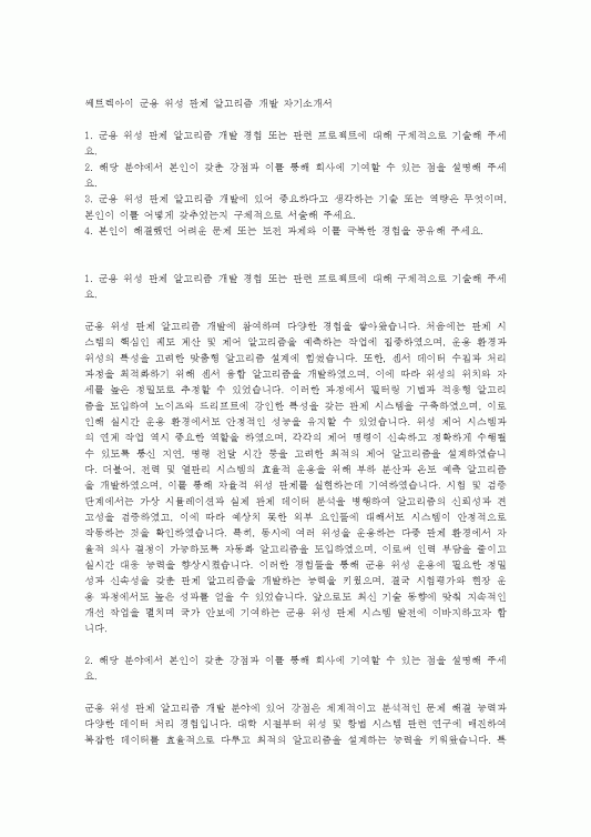 쎄트렉아이 군용 위성 관제 알고리즘 개발 자기소개서