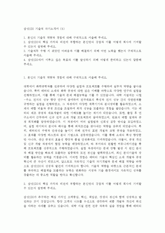 삼성SDI 기술직 자기소개서 (5)