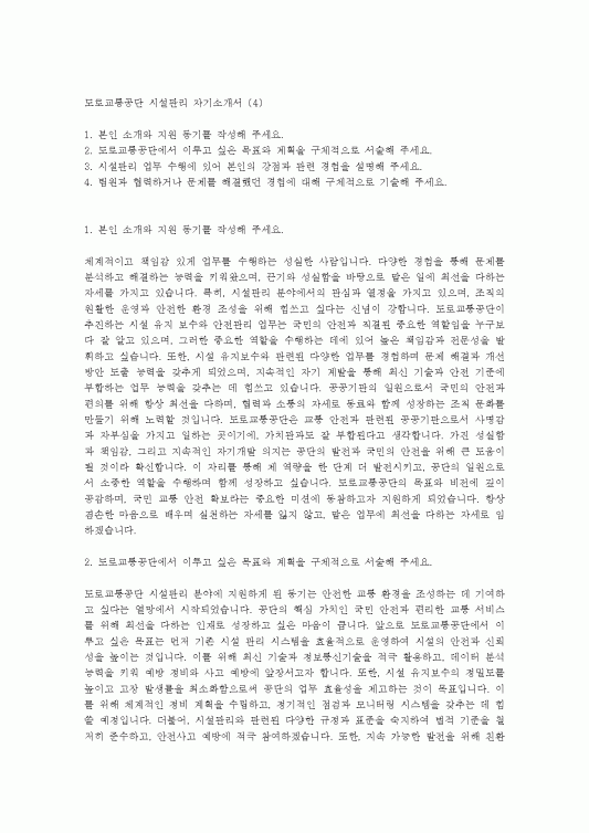 도로교통공단 시설관리 자기소개서 (4)