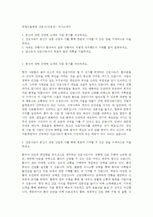 국립서울병원 간호사(간호직) 자기소개서
