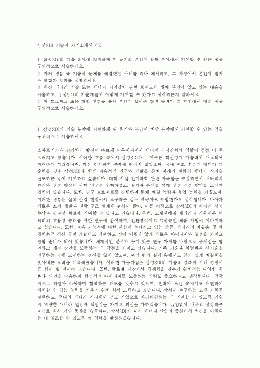 삼성SDI 기술직 자기소개서 (6)