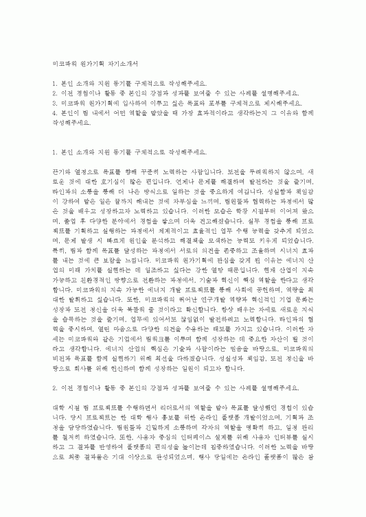 미코파워 원가기획 자기소개서