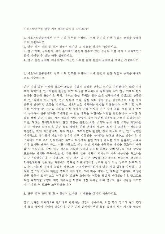 기초과학연구원 연구 기획‧성과관리‧평가 자기소개서