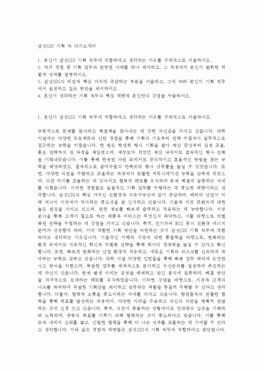 삼성SDI 기획 직 자기소개서
