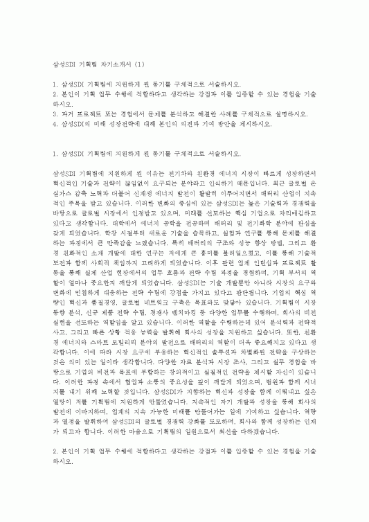 삼성SDI 기획팀 자기소개서 (1)