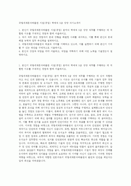 국립세계문자박물관 시설(공업) 학예직 5급 상당 자기소개서