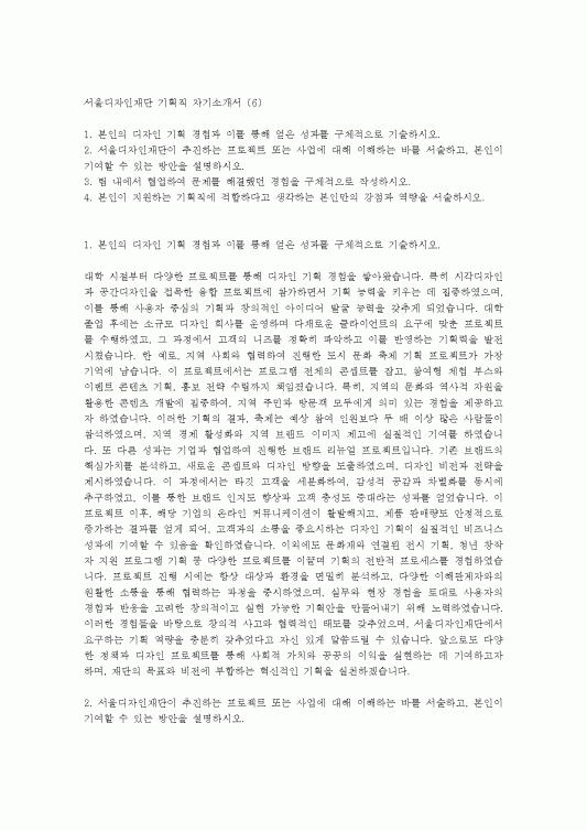서울디자인재단 기획직 자기소개서 (6)