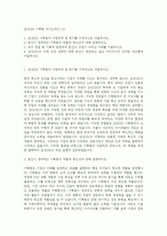 삼성SDI 기획팀 자기소개서 (2)