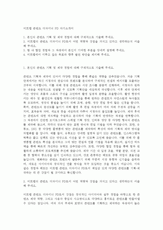 미트랩 콘텐츠 디자이너 PD 자기소개서