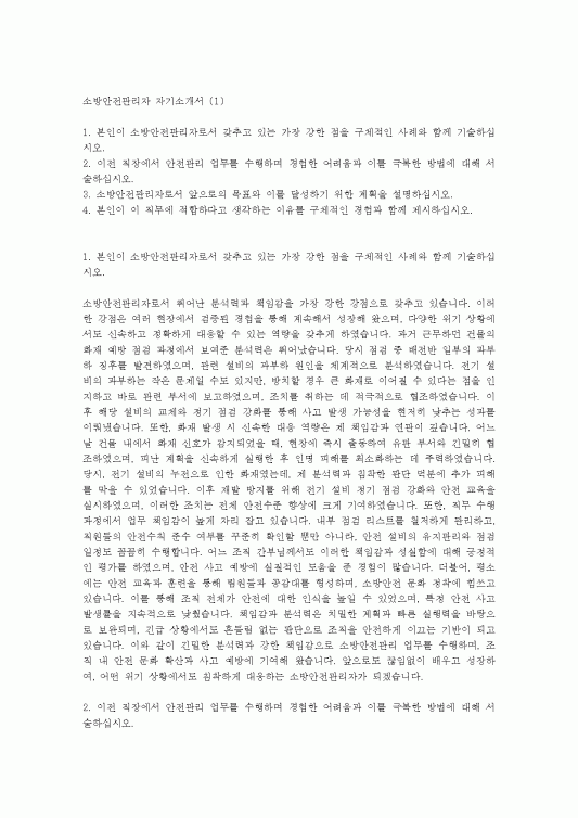 소방안전관리자 자기소개서 (1)