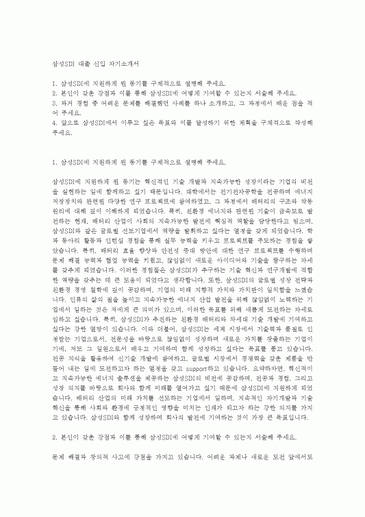 삼성SDI 대졸 신입 자기소개서
