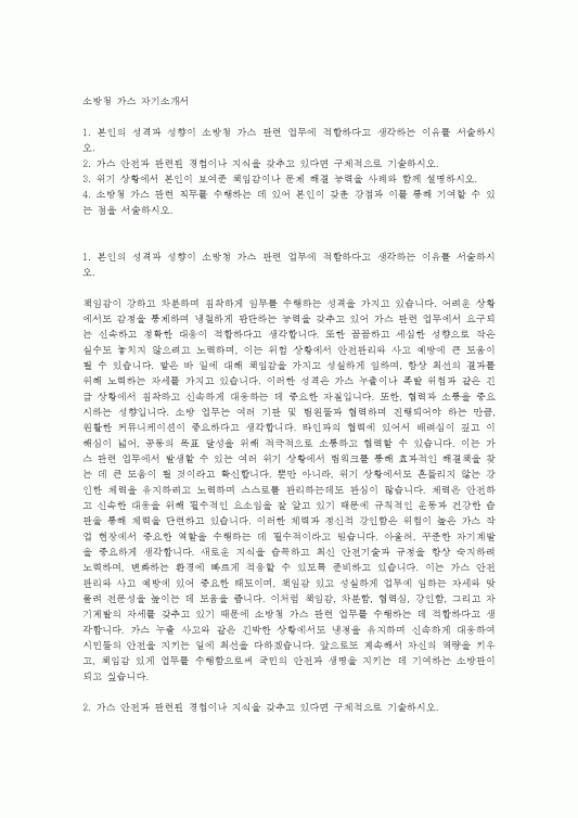 소방청 가스 자기소개서