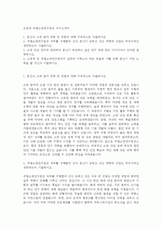 소방청 국립소방연구원장 자기소개서