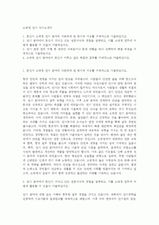 소방청 전기 자기소개서