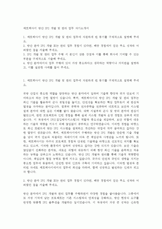 쎄트렉아이 방산 IPS 개발 및 관리 업무 자기소개서