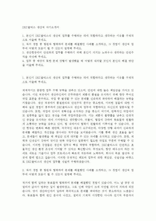 SKC솔믹스 생산직 자기소개서