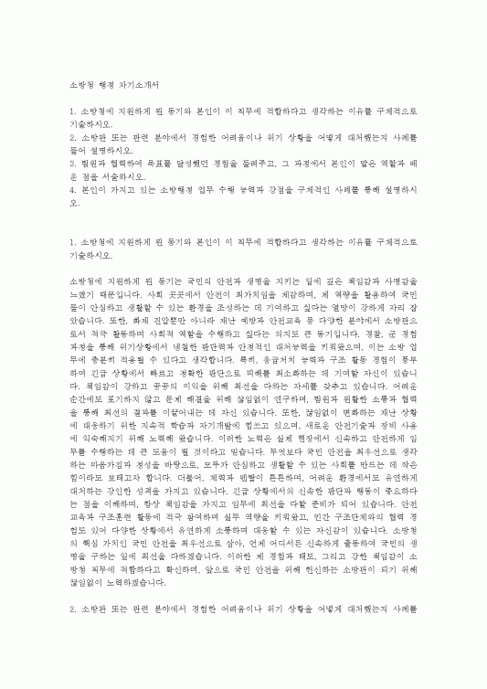 소방청 행정 자기소개서