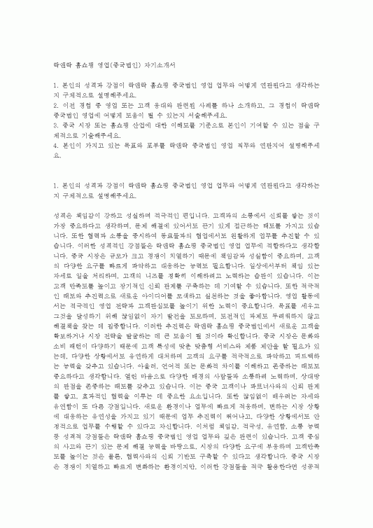 락앤락 홈쇼핑 영업(중국법인) 자기소개서