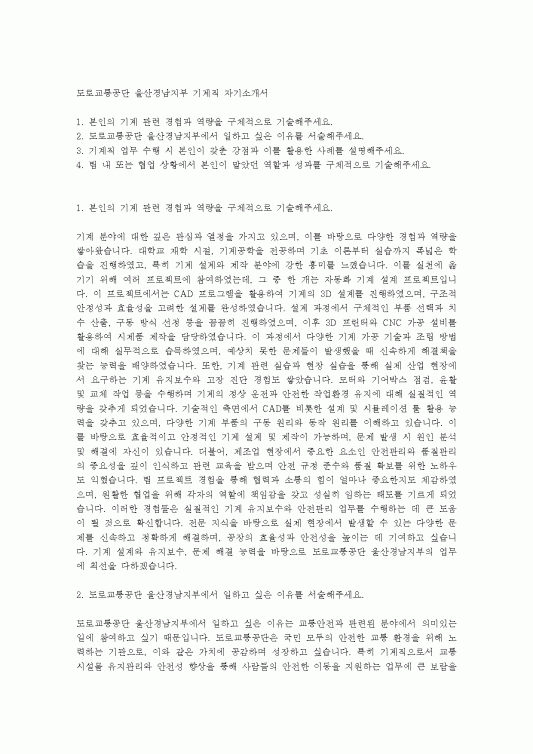 도로교통공단 울산경남지부 기계직 자기소개서