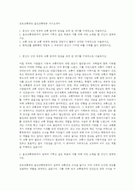 도로교통공단 울산교통방송 자기소개서