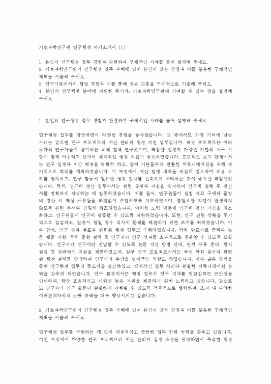 기초과학연구원 연구행정 자기소개서 (1)
