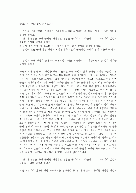 랍코리아 구매개발팀 자기소개서