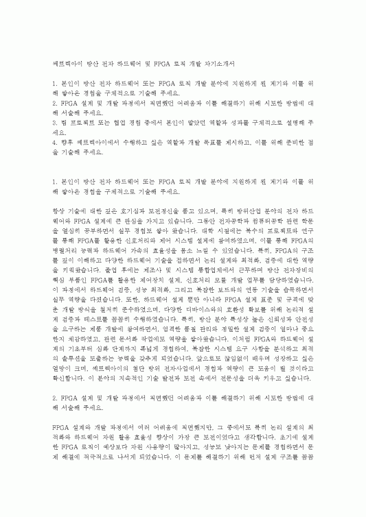 쎄트렉아이 방산 전자 하드웨어 및 FPGA 로직 개발 자기소개서
